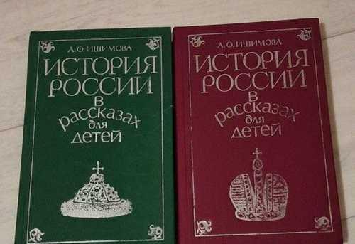 История России в рассказах для детей Ишимова