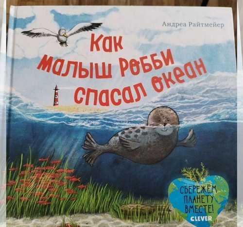 Детская книга Как малыш Робби спасал океан