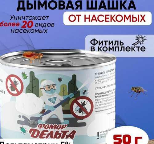 Шашка против насекомых Фомор-Дельта 50 г