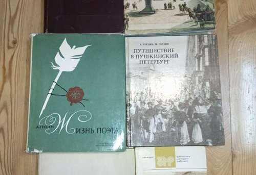Книги о Пушкине, пушкинском Петербурге