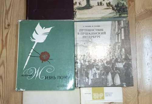 Книги о Пушкине, пушкинском Петербурге