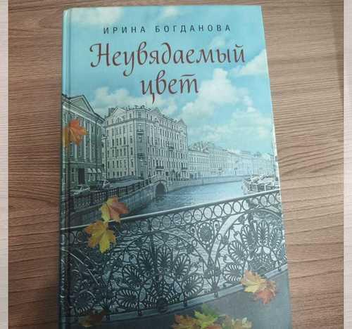 Книга Неувядаемый цвет