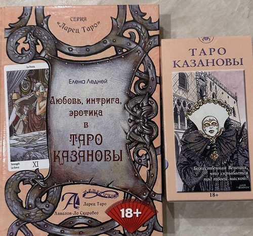 Таро Казановы (Италия)   книга