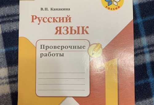 Проверочные работы по русскому языку 1 класс