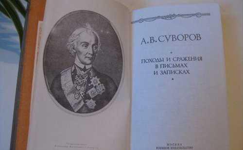 А. В. Суворов. Походы и сражения в письмах и запис