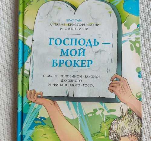 Книга Господь мой брокер Брат Тай