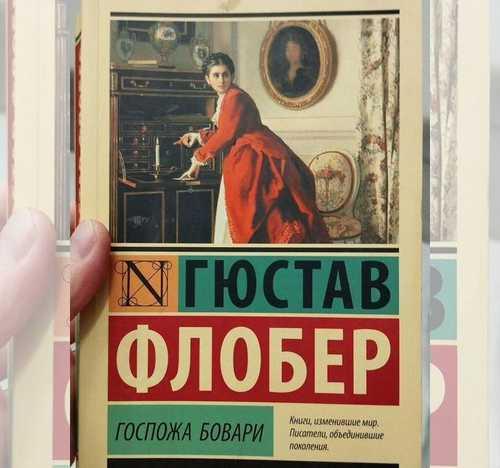 Гюстав Флобер Госпожа Бовари