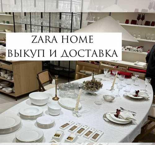 Zara Home товары для дома кухни ванной на заказ