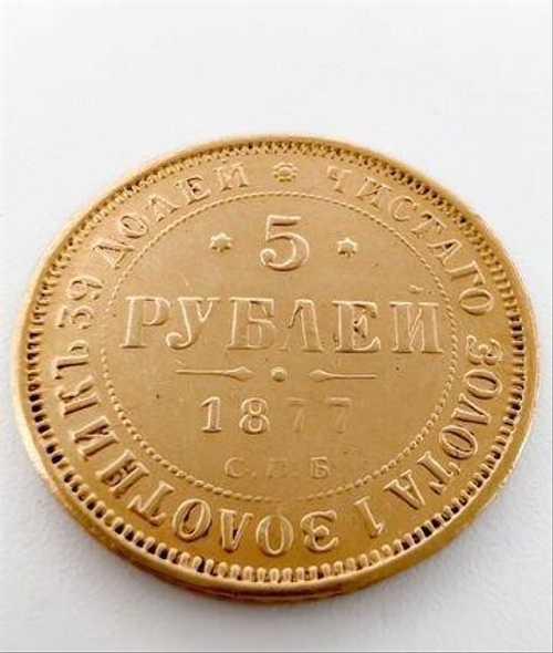 Золотая монета Александра II 5р/ 1877 года/ 6.5 гр