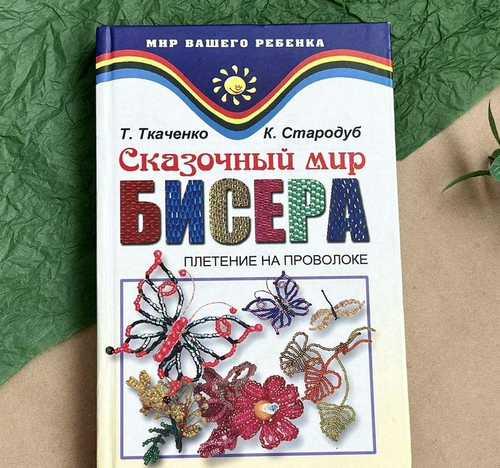 Книга Сказочный мир бисера плетение на проволоке