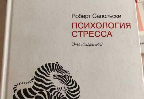 Книга Роберт Сапольски - Психология Стресса