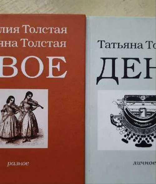 Татьяна Толстая- День, Н.Толстая, Т.Толстая Двое