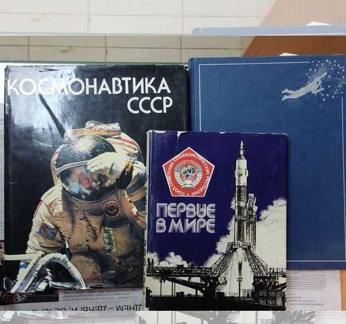 Редкие подарочные книги"космонавтика СССР "