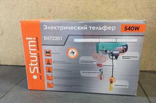 Электротельфер Sturm EH72201