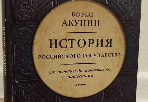 Б. Акунин История государства российского