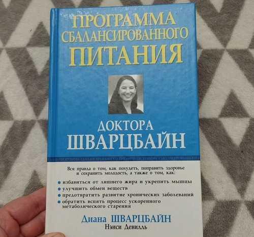 Диана Шварцбайн Программа сбалансированного питани