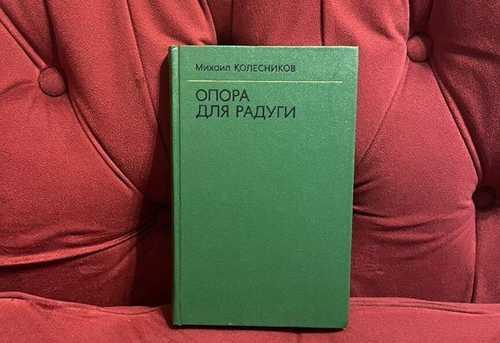 М. Колесников "Опора для радуги" 1974г