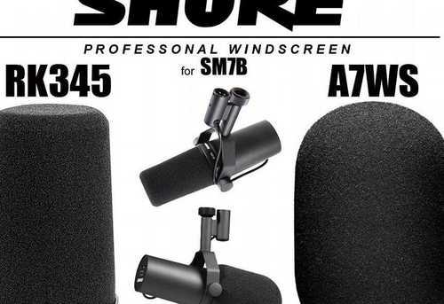 Shure SM7B - ветрозащита (RK345 и A7WS)