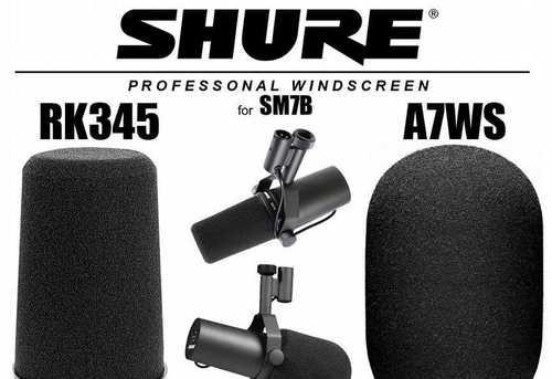 Shure SM7B - ветрозащита (RK345 и A7WS)