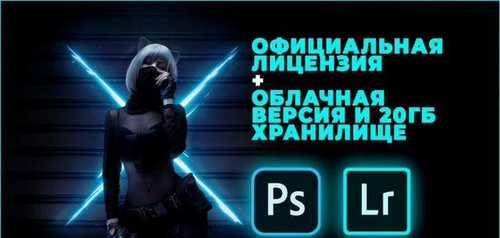 Adobe Photoshop и Lightroom лицензия Mac, PC, iPad
