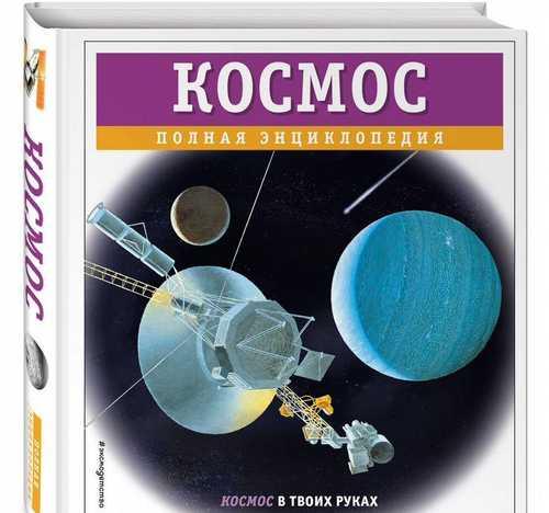 Космос. Полная энциклопедия