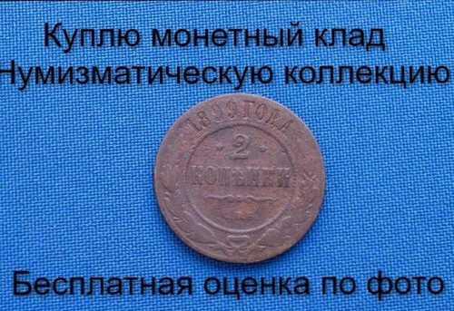 Продаю монету 2 копейки 1899 г. d-23,01 m-6,08