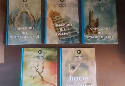 Андрей Белый. Комплект из 5 книг
