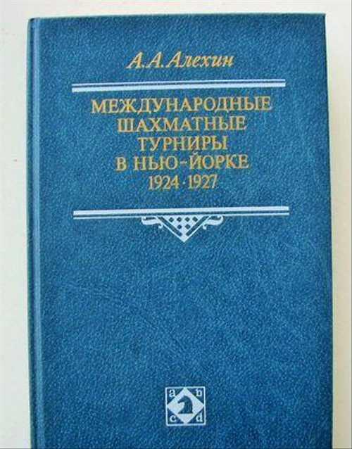 Алехин А. Шахматные турниры в Нью-Йорке 1924-1927