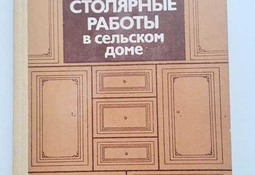 А. М. Шепелев. Столярные работы в сельском доме