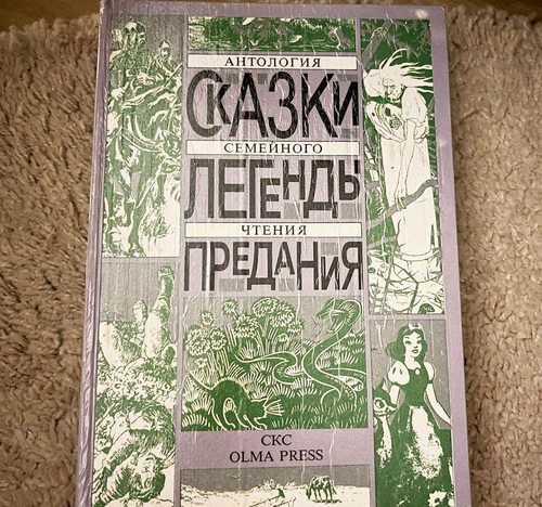 Книга "Сказки, легенды, предания"