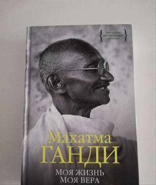 Автобиография Махатма Ганди