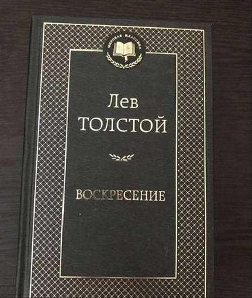 Толстой воскресение отзывы