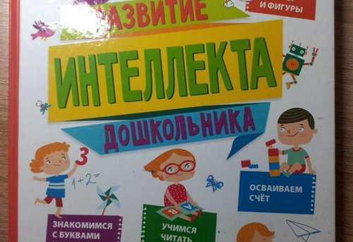 Книга "Развитие интеллекта дошкольника"