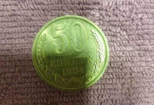 Монета СССР 1984г 50 копеек