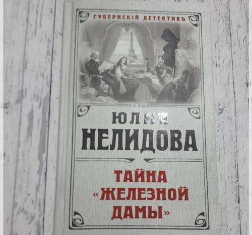 Книга Тайна железной дамы Юлия Нелидова