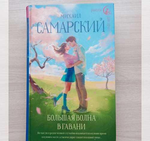 Книга " Большая волна в гавани"