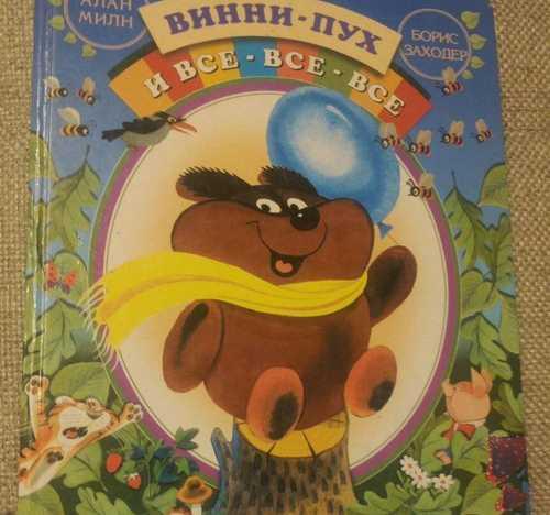 Винни пух и все все все
