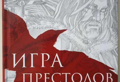 Игра престолов"-графический роман