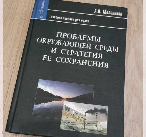 Книга Проблемы окружающей среды и стратегия