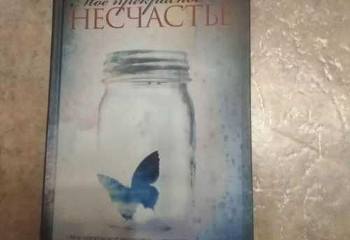 Книга «Моё прекрасное несчастье»