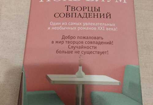 Йоав Блум Творцы совпадений