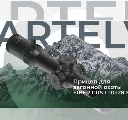 Оптический прицел Artelv CRS Fiber 1-10x28 SFP 34m