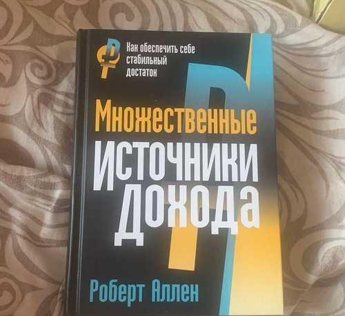 Книга множественные источники дохода