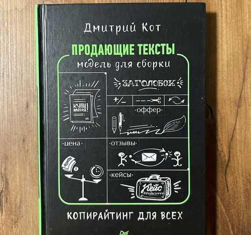 Книга продающие тексты Дмитрий Кот