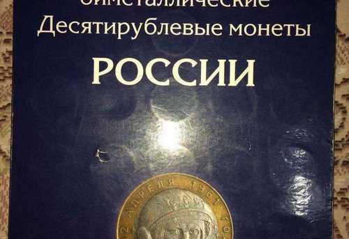Памятные десятирублевые монеты россии
