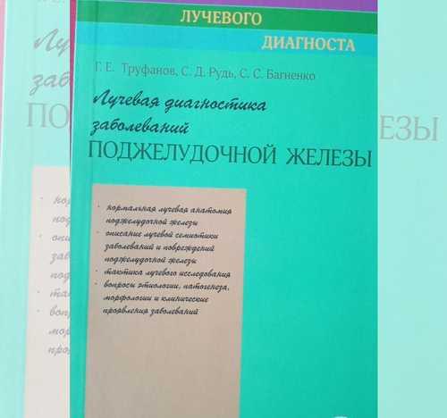 Лучевая диагностика заболеваний поджелудочной желе