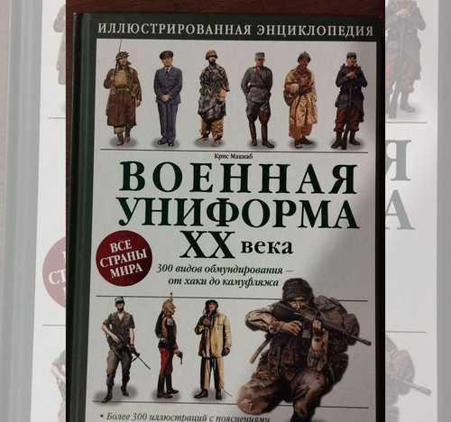 Энциклопедия "Военная униформа 20 века"