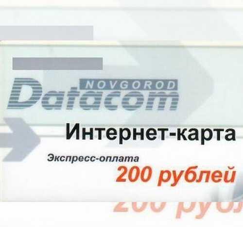 Интернет-карта Novgorod Datacom 200 рублей