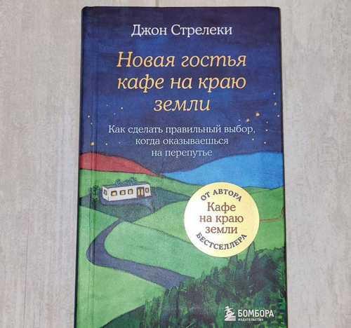 Новая гостья кафе на краю земли" Д.Стрелеки