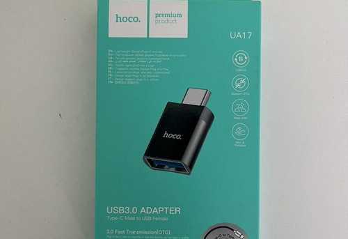 Переходник (адаптер) USB - Type-C. hoco UA17